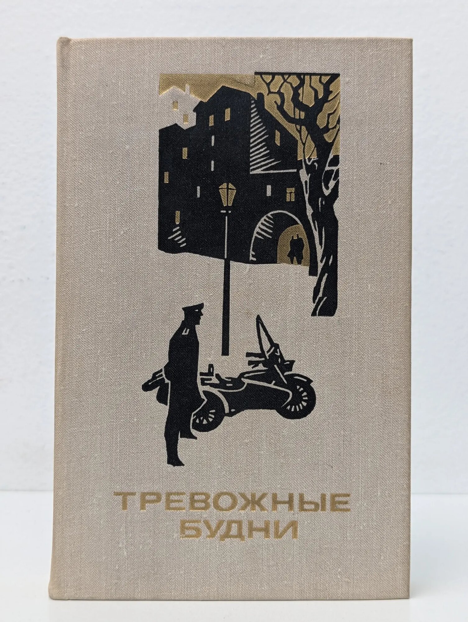 Тревожные будни. Сборник рассказов и очерков о советской милиции Сборник 1977