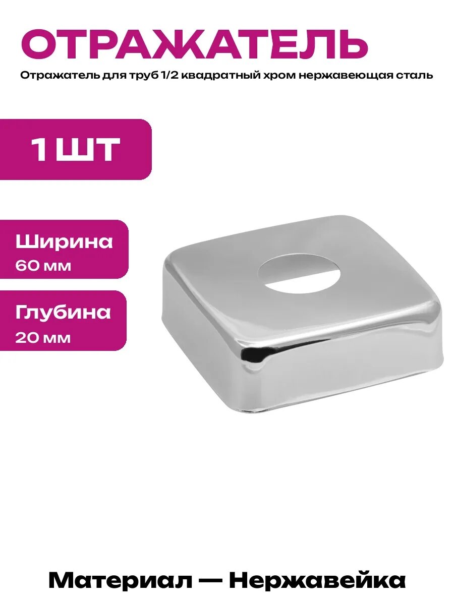 Отражатель для смесителя квадратный хром нержавейка 60х20 мм