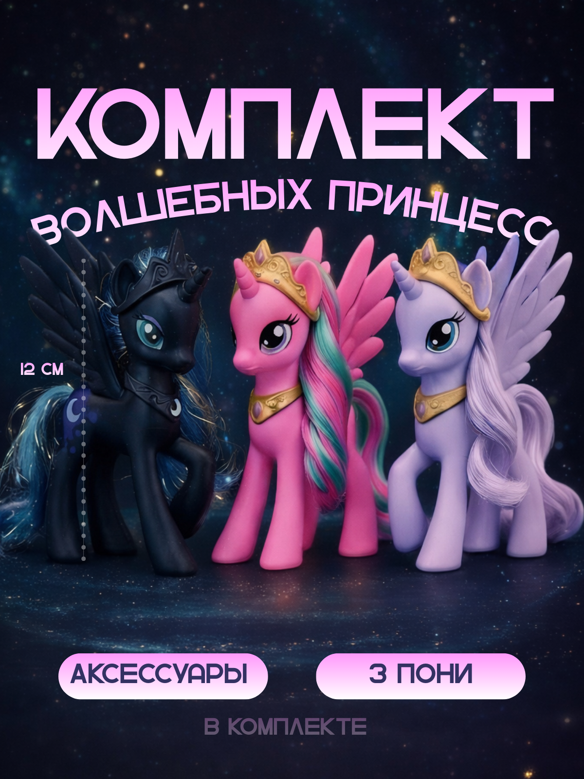 Игрушки Пони Каденс, Кризалис и Пинки Пай - комплект из 3-х штук