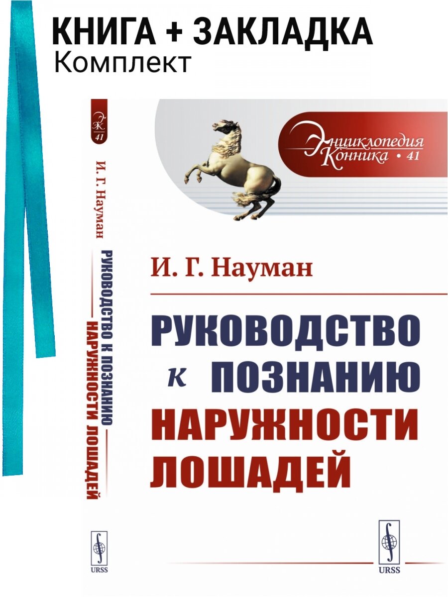 Руководство к познанию наружности лошадей. Выпуск №41. Комплект: книга + закладка