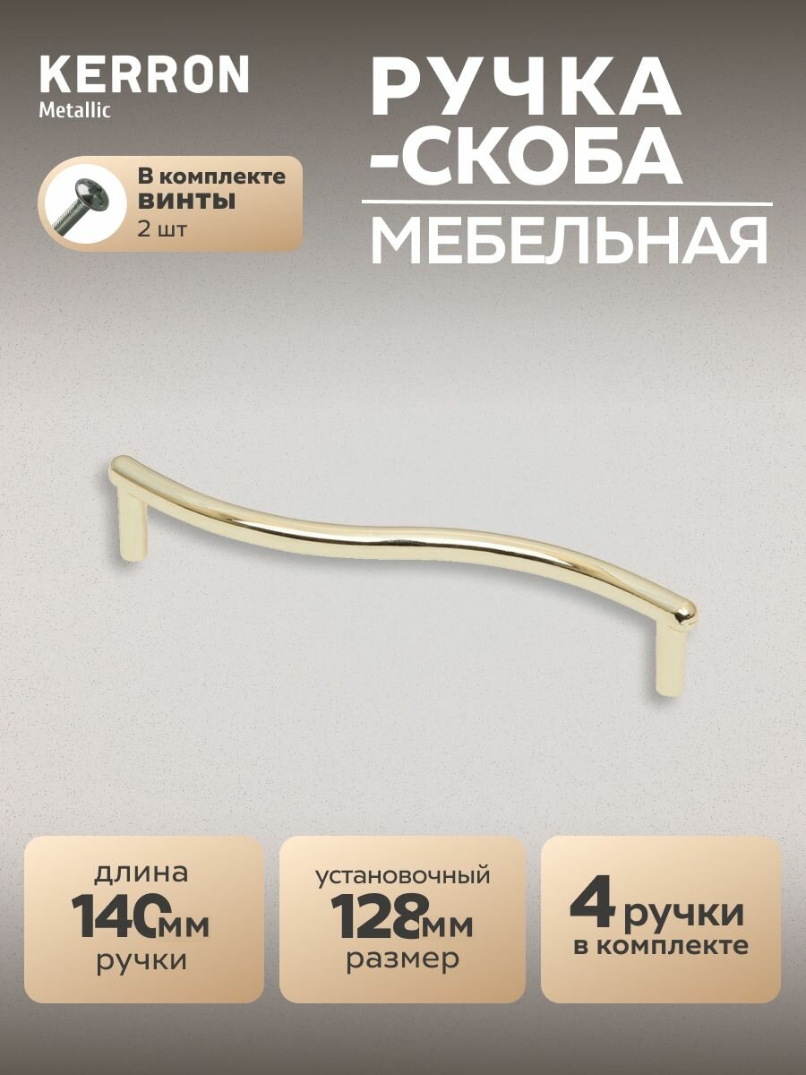 Комплект из 4 шт. ручка-скоба, 128 мм, S-2021-128 OT, золото