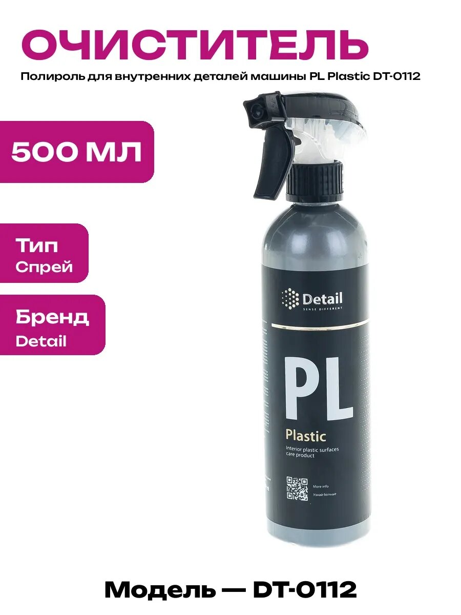 Полироль пластика салона автомобиля спрей PL Plastic DT-0112