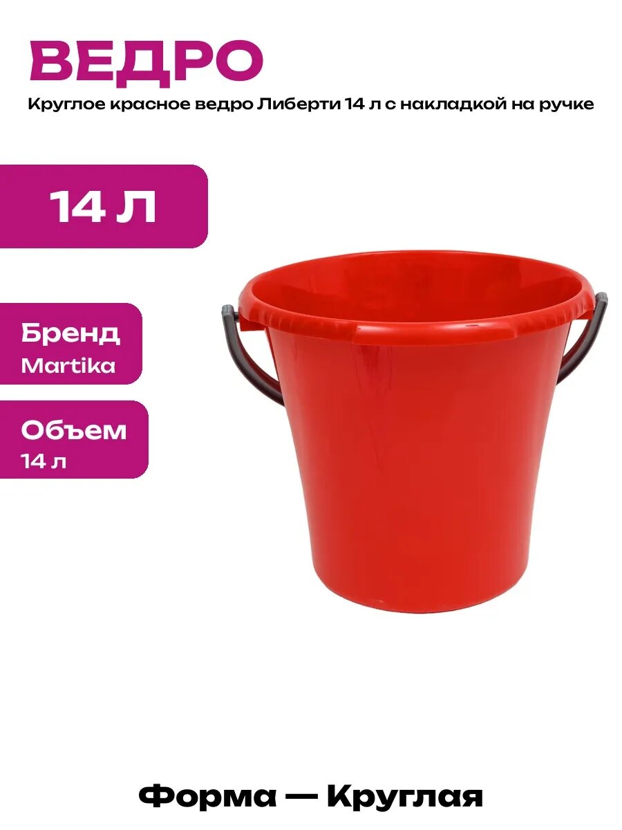 Ведро Либерти 14 л красное круглое полипропиленовое С605КРА