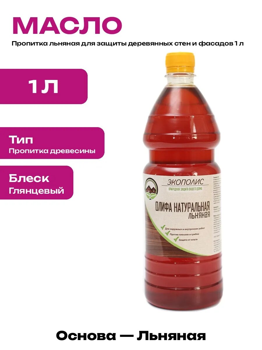 Олифа натуральная для дерева льняная глянцевый блеск 1 литр