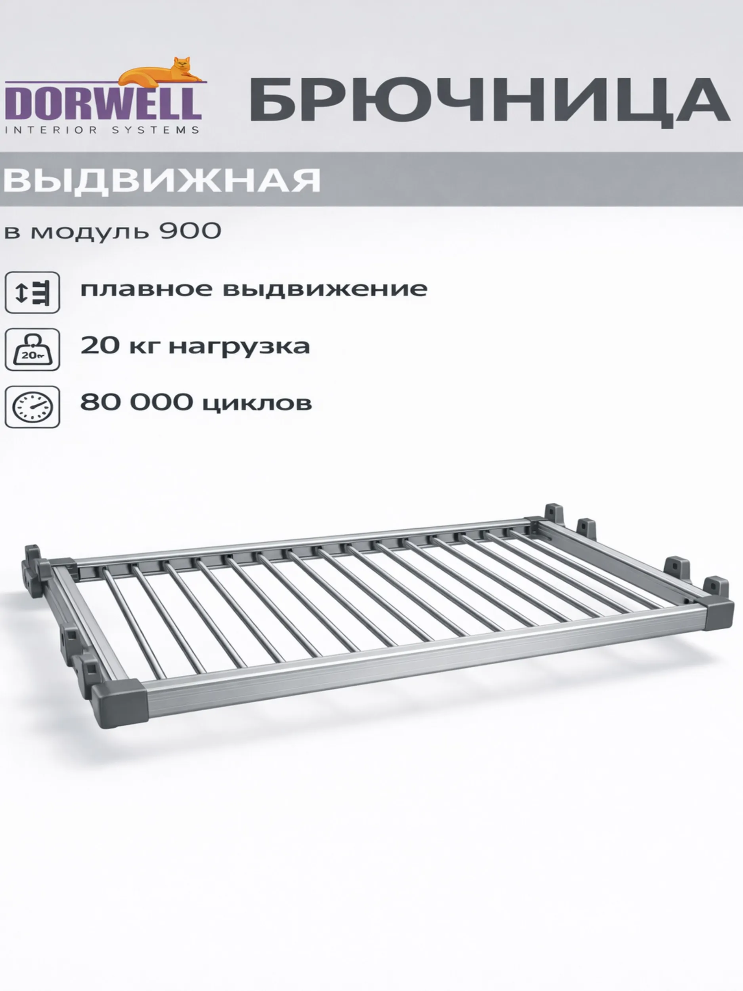 Брючница выдвижная в модуль 900 мм Dorwell, 13 рейлингов, в шкаф