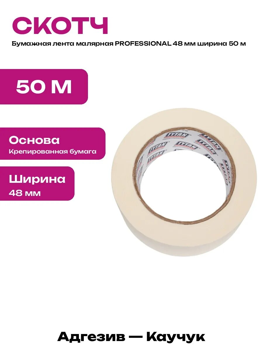 Малярная лента PROFESSIONAL белая ширина 48 мм длина 50 м