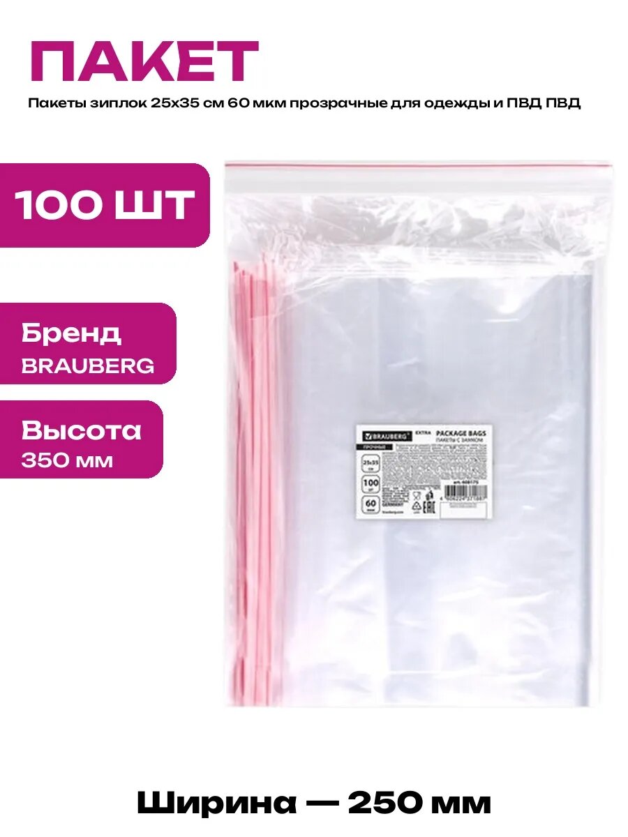 Пакеты для хранения zip lock 25х35 см ПВД 60 мкм прозрачные