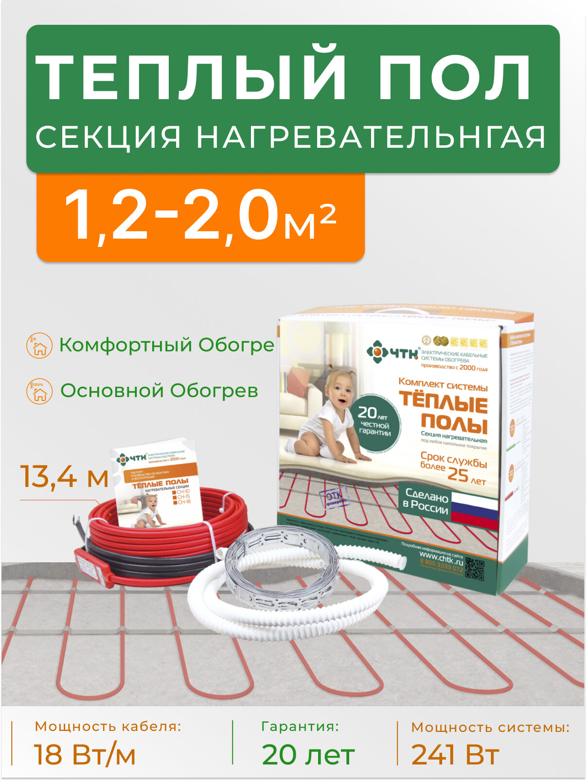 Теплый пол электрический в стяжку от 1,2 до 2,0 м2, 241 Вт, нагревательная секция КСН18