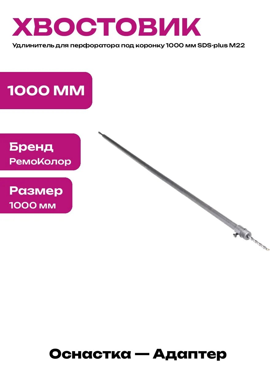 Удлинитель для коронок по бетону 1000 мм SDS-plus резьба М22