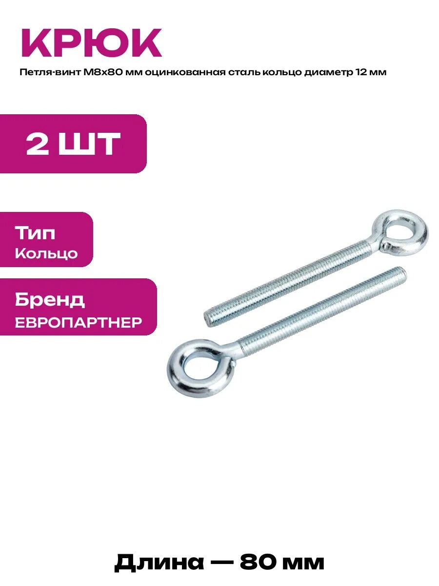 Шуруп-кольцо М8х80 мм стальной оцинкованный метиз винт-петля