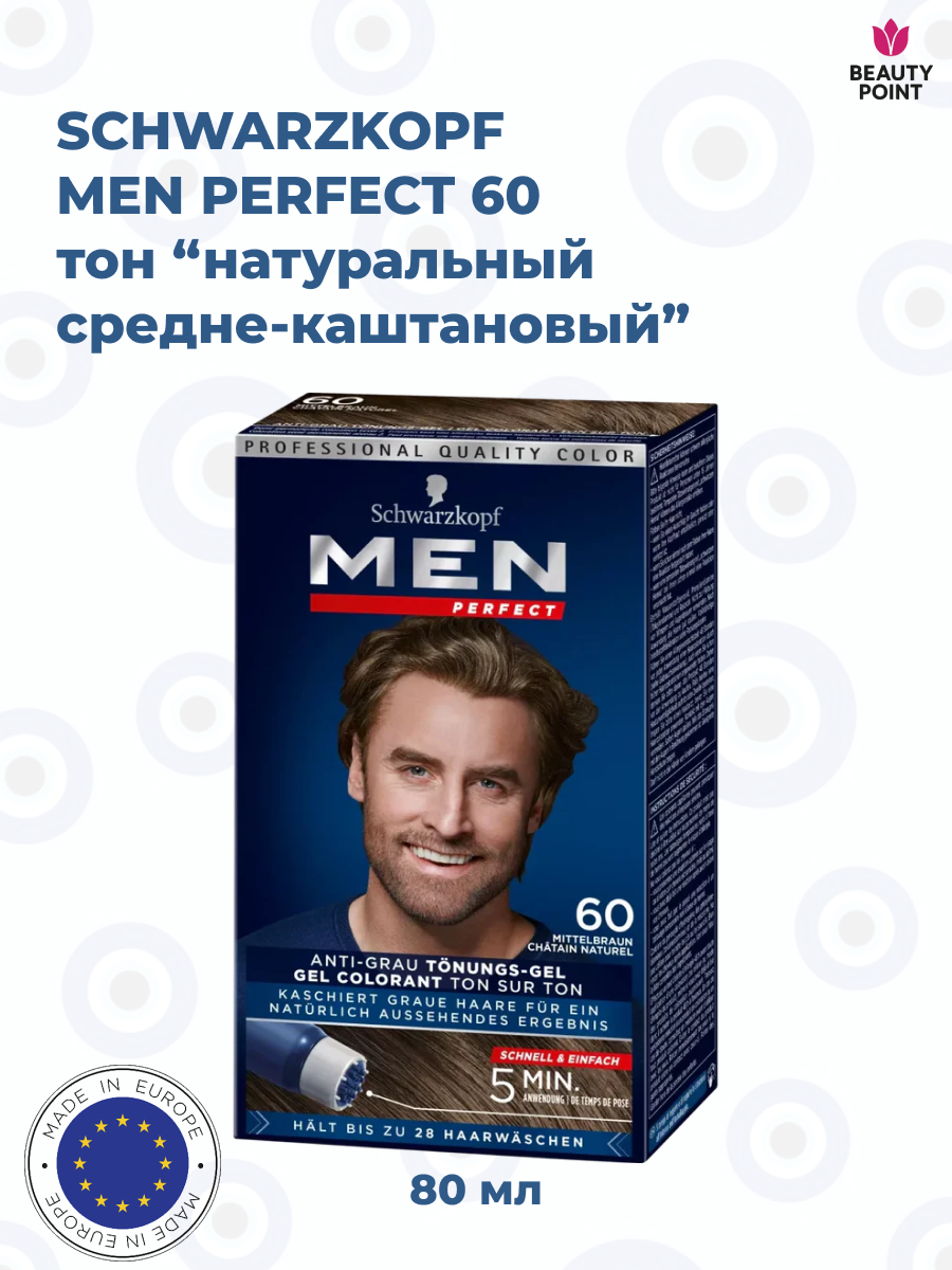 Schwarzkopf MEN Perfect 60 Средне-коричневый, мужская краска от седины 5 минут, Германия
