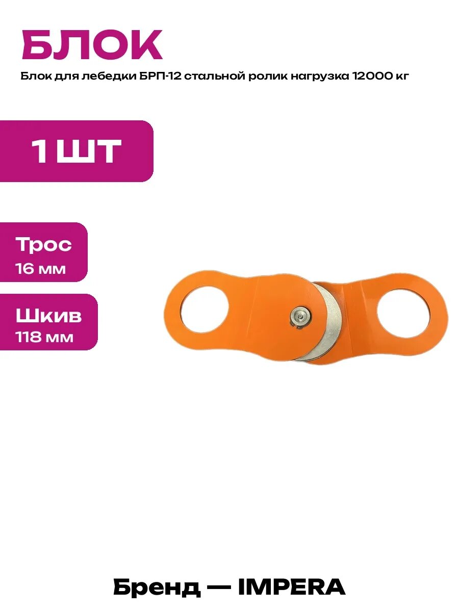 Блок для троса до 16 мм лебедочный БРП-12 нагрузка 12000 кг