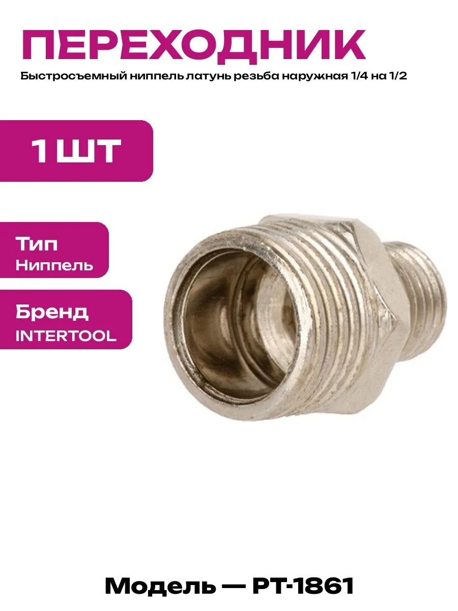 Быстросъем латунь ниппель переходной резьба 1/4 на 1/2 дюйма