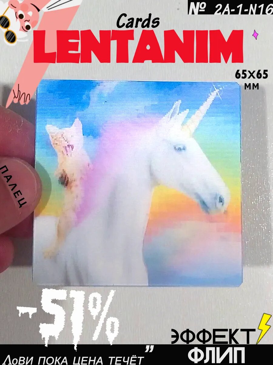 Карточка с эффектом Анимация (Lentanim) Кошка на единороге