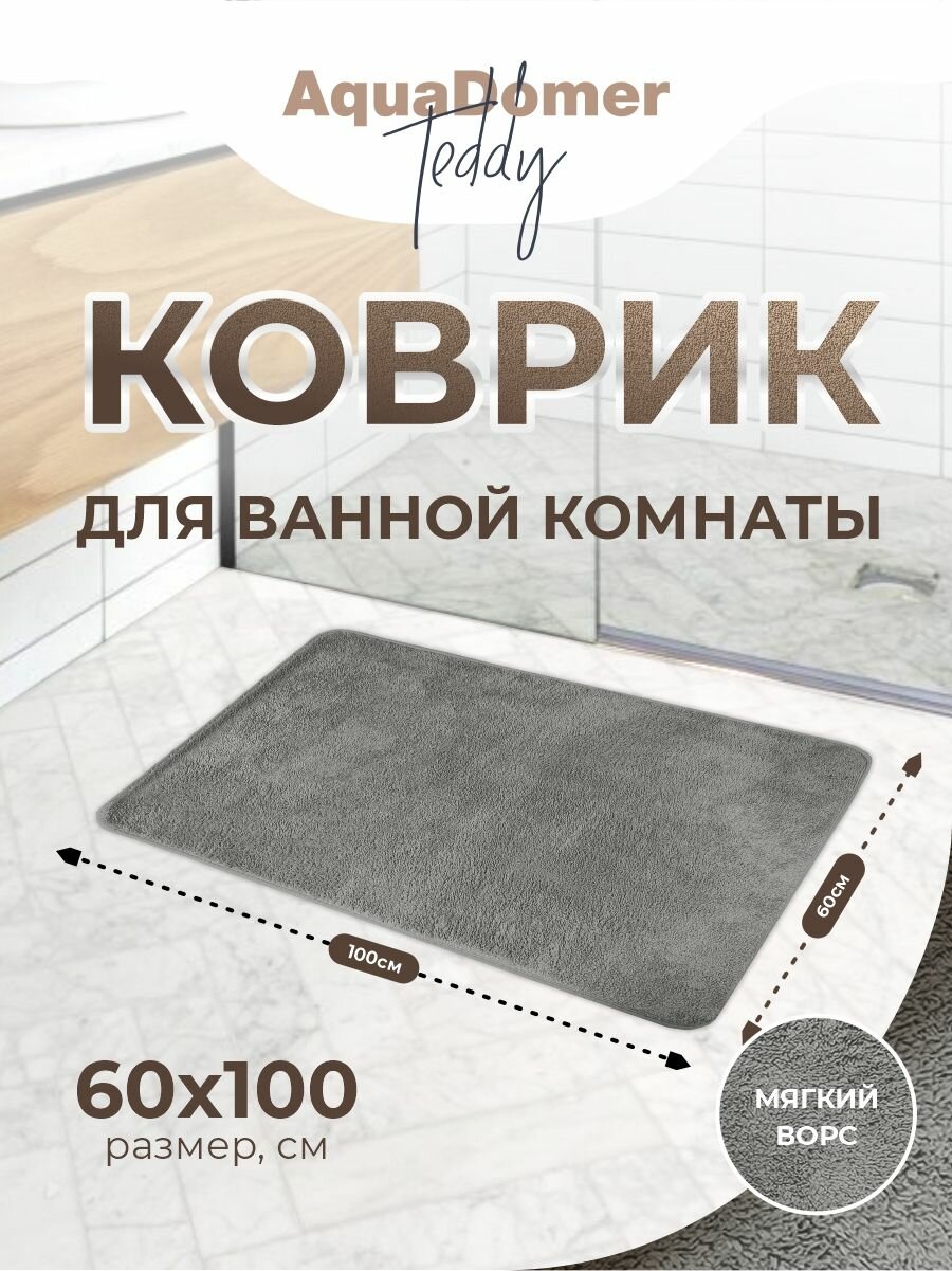 Коврик для ванной и туалета AquaDomer Teddy, размер 60х100см, мягкий ворс, цвет серый