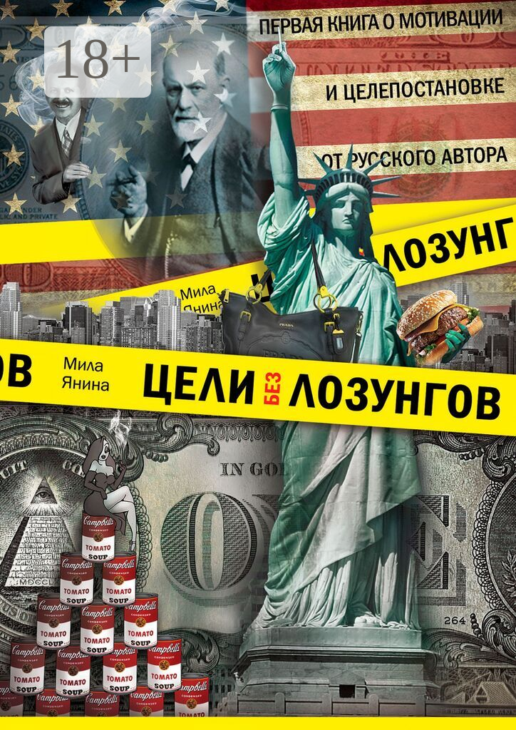 Цели без лозунгов