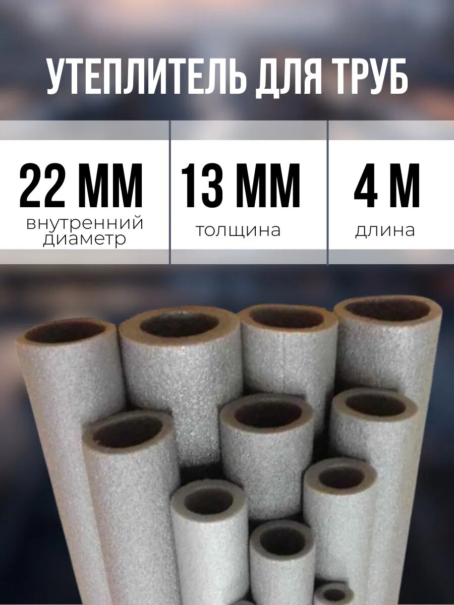 Серый утеплитель для труб 22/13 мм