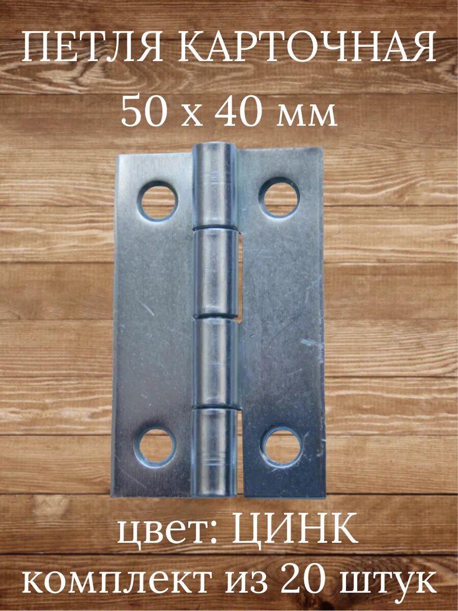 Карточная петля 50 мм на 40 мм мебельная-20 шт