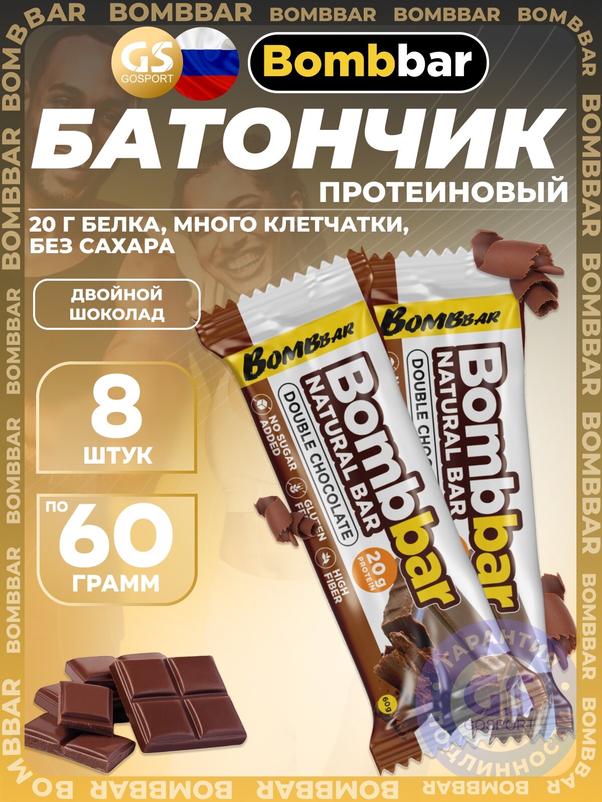 Протеиновый батончик BombBar Protein Bar 8 x 60 г, Двойной шоколад