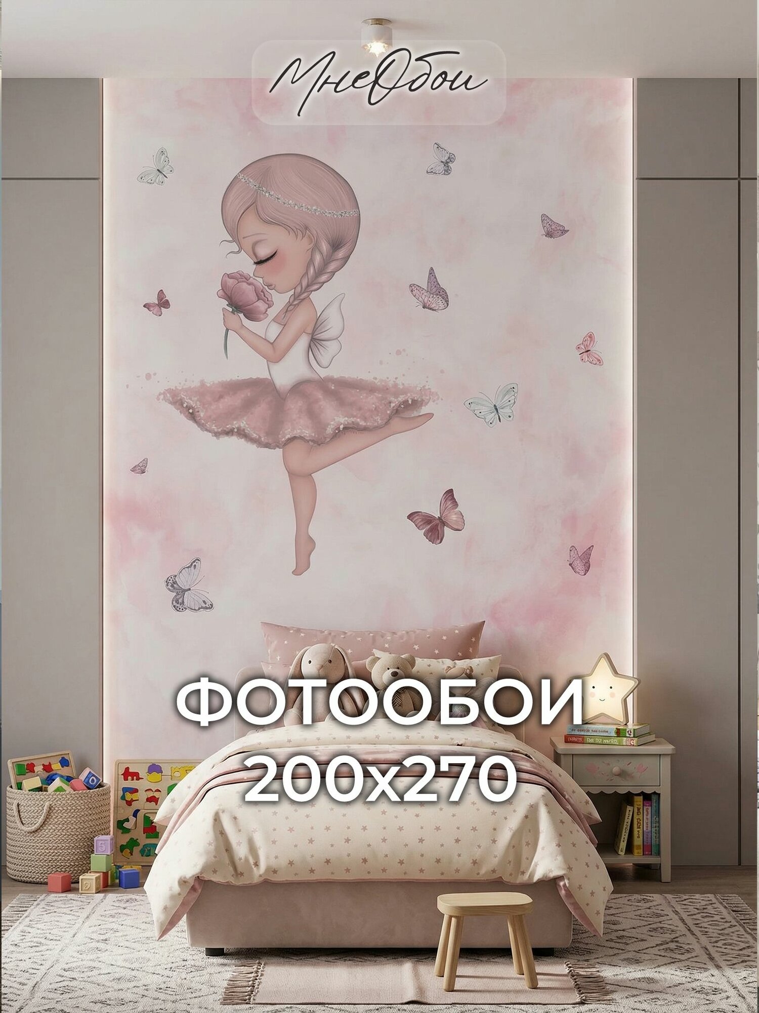 Фотообои на стену в детскую 3d 200х270 (ШхВ) фото обои для девочки, балерина