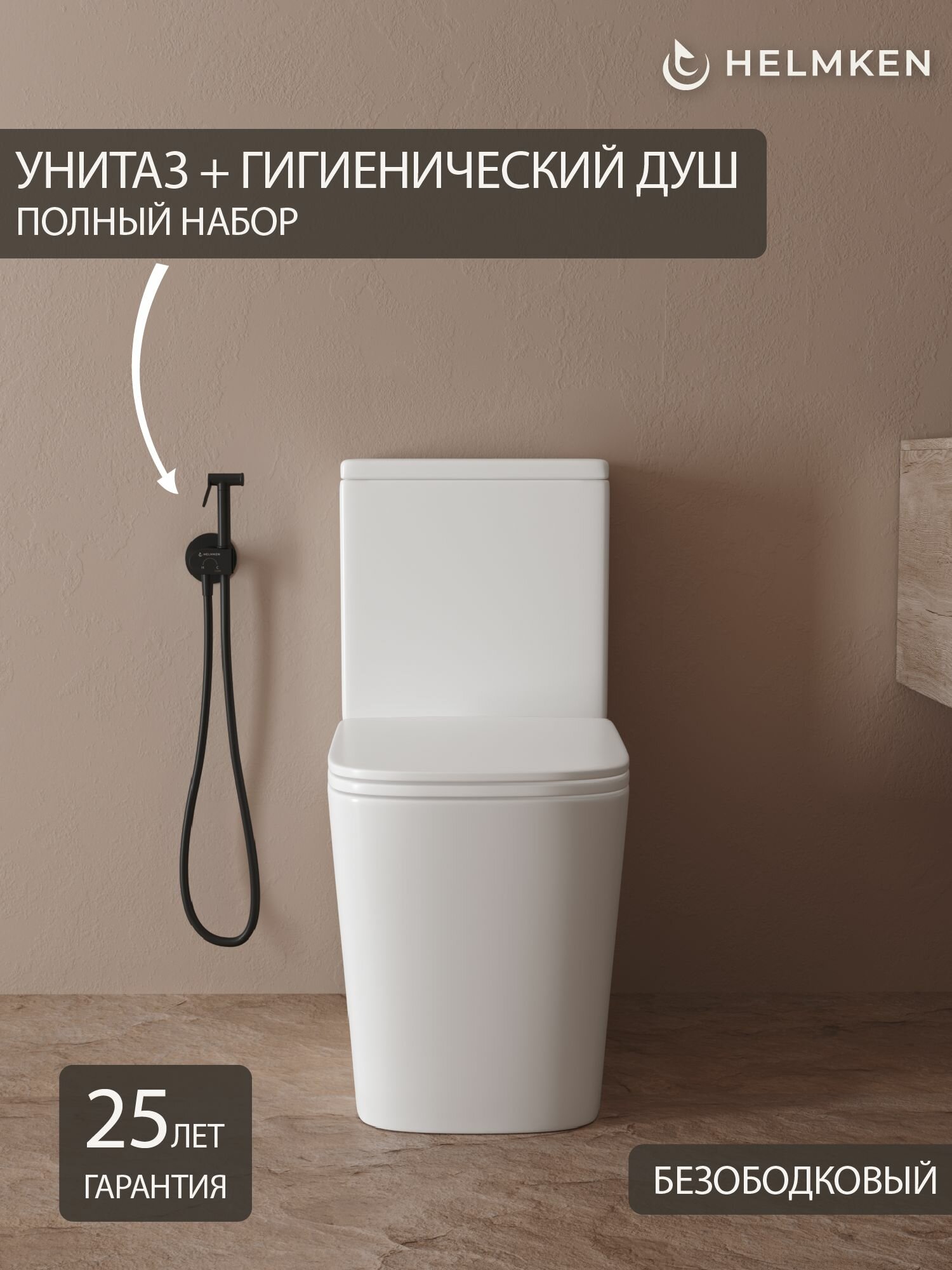 Унитаз напольный безободковый Helmken 35900004 с гигиеническим душем: чаша унитаза с бачком и быстросъемным сиденьем микролифт из дюропласта, гигиенический душ (черный). Вертикальный выпуск (в пол)