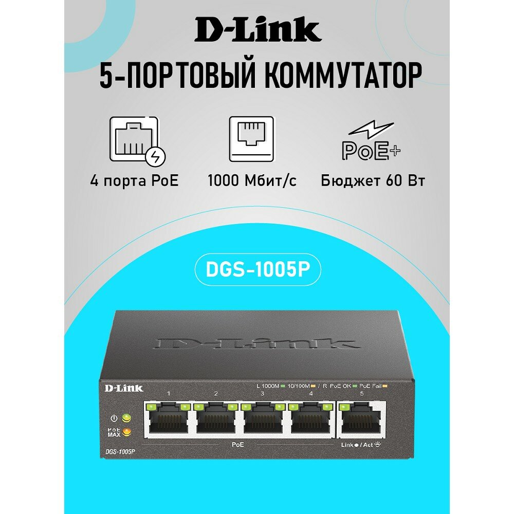 Коммутатор D-Link DGS-1005P/B3A гигабитный неуправляемый, 5xRJ45 1Гбит/с (4 порта PoE 60Вт)