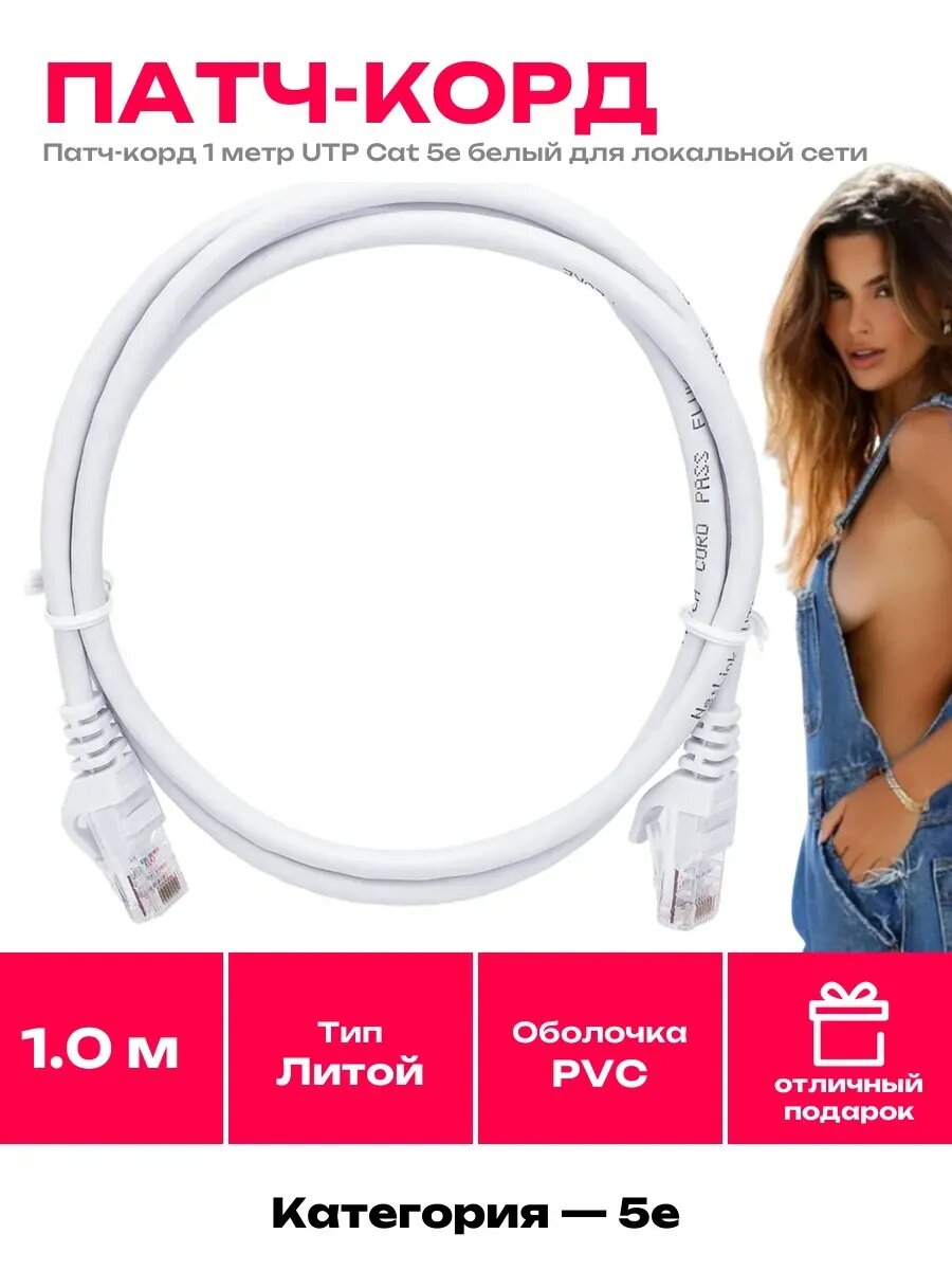 Патч-корд для компьютера 1м белый Cat 5e неэкранированный
