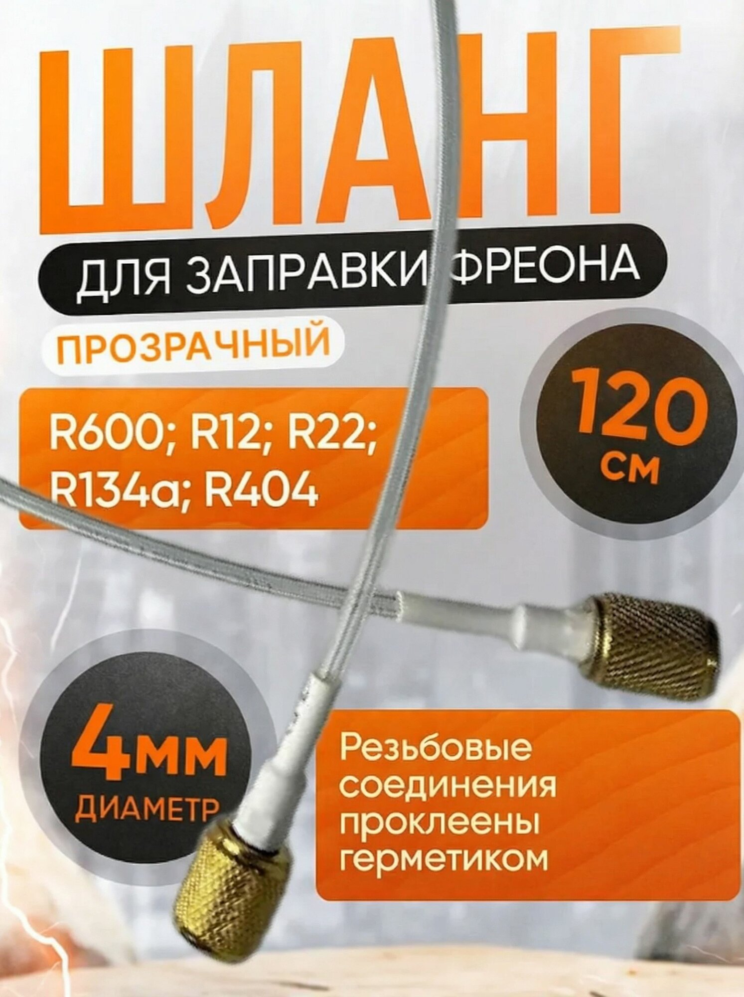 Шланг тонкий для точной заправки фреоном холодильников и кондиционеров (120 см; 4 мм) прозрачный; полиуретановый; R600; R12; R22; R134а; R404
