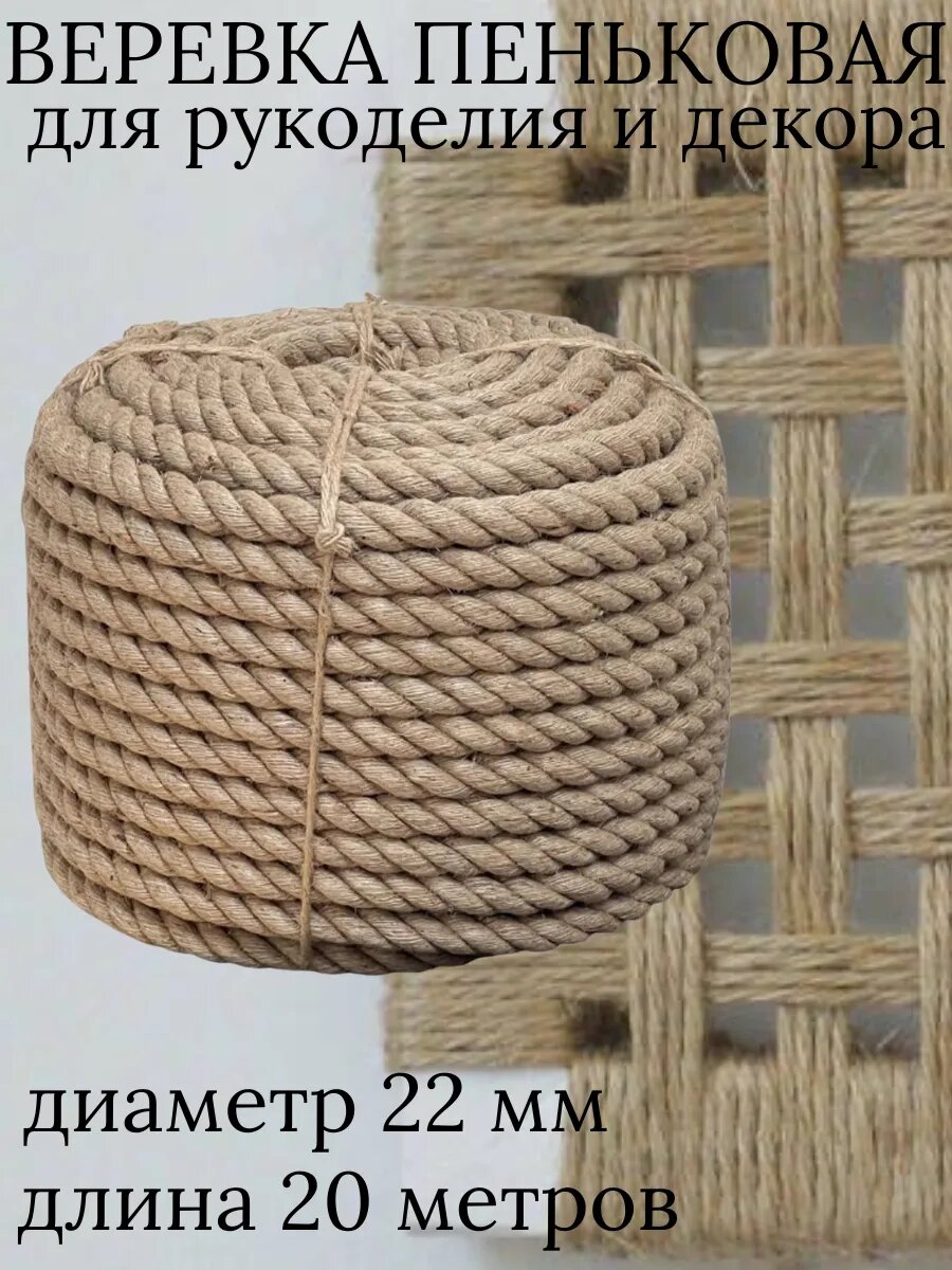 Веревка пеньковая 22 мм 20 метров