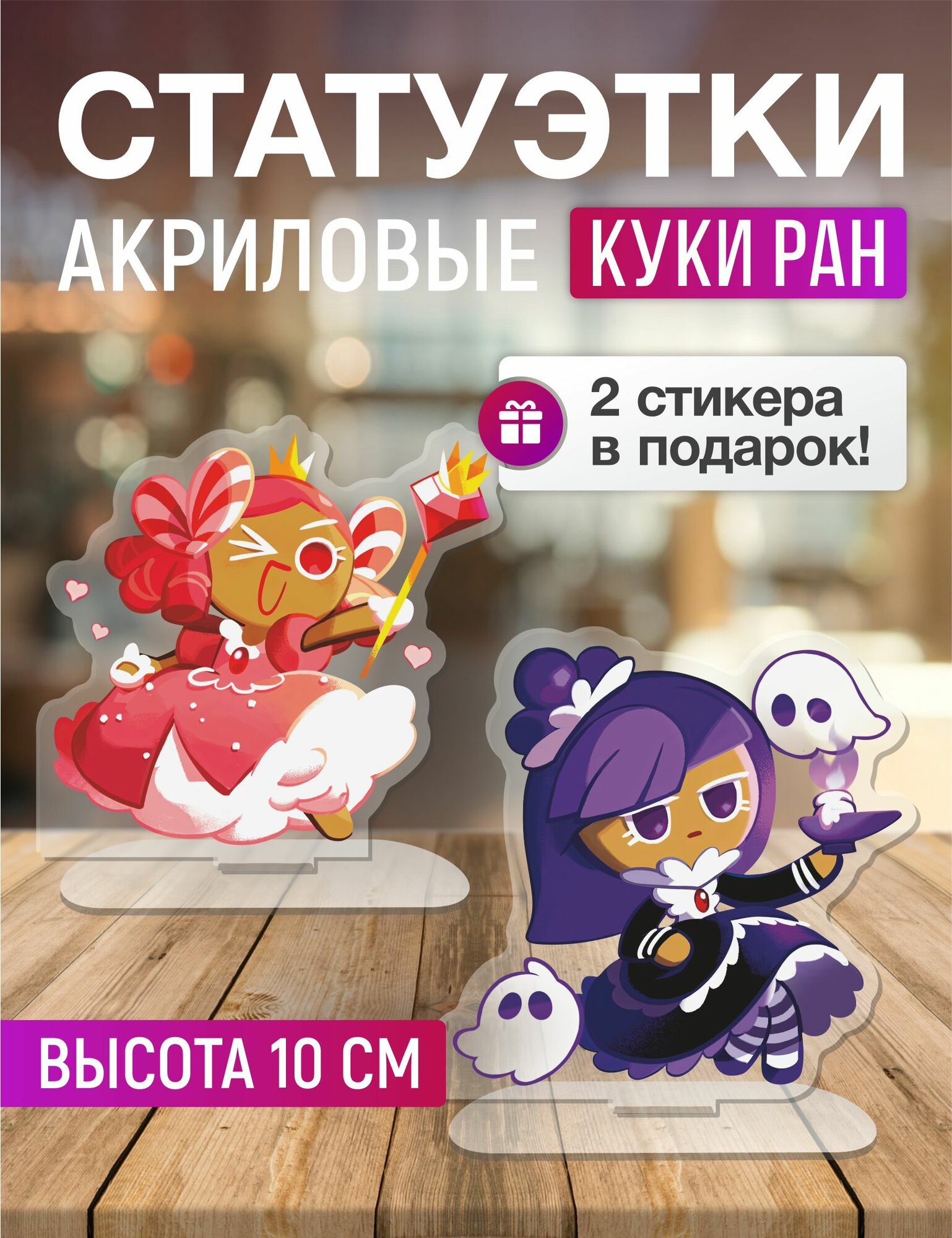 Акриловые статуэтки Куки ран