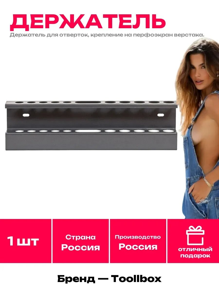 Держатель для отверток в мастерскую, для гаража, на верстак