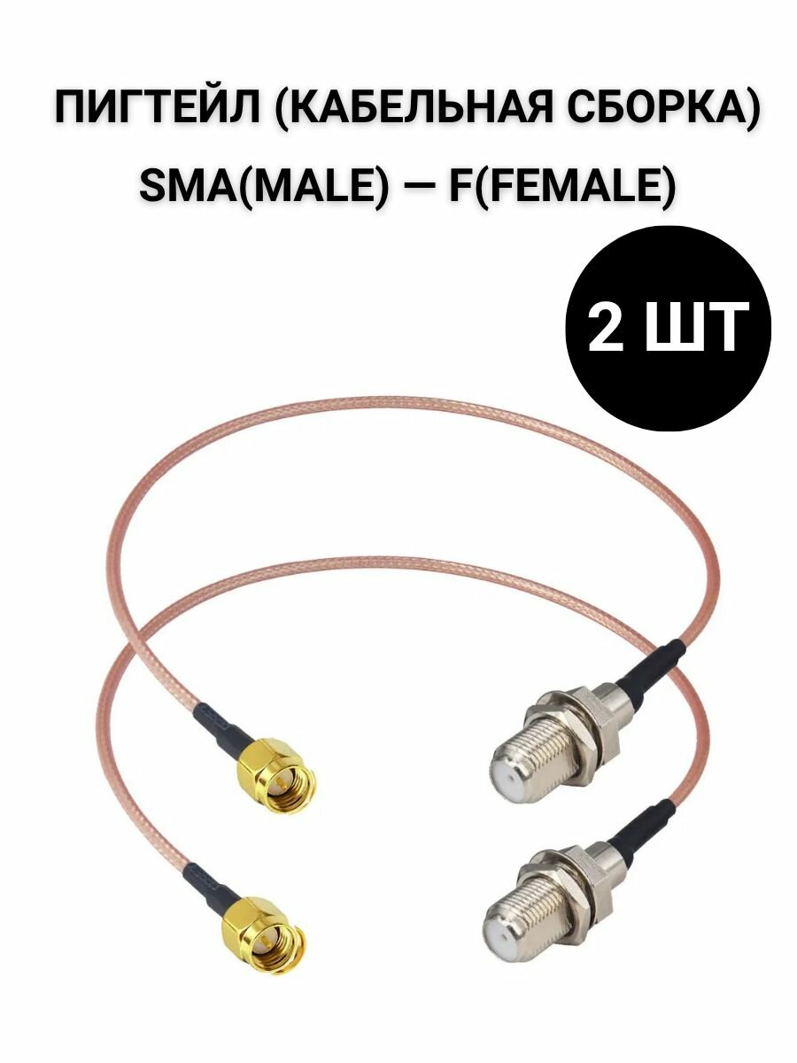 Пигтейл (кабельная сборка) SMA(male) - F(female) - 2 шт.