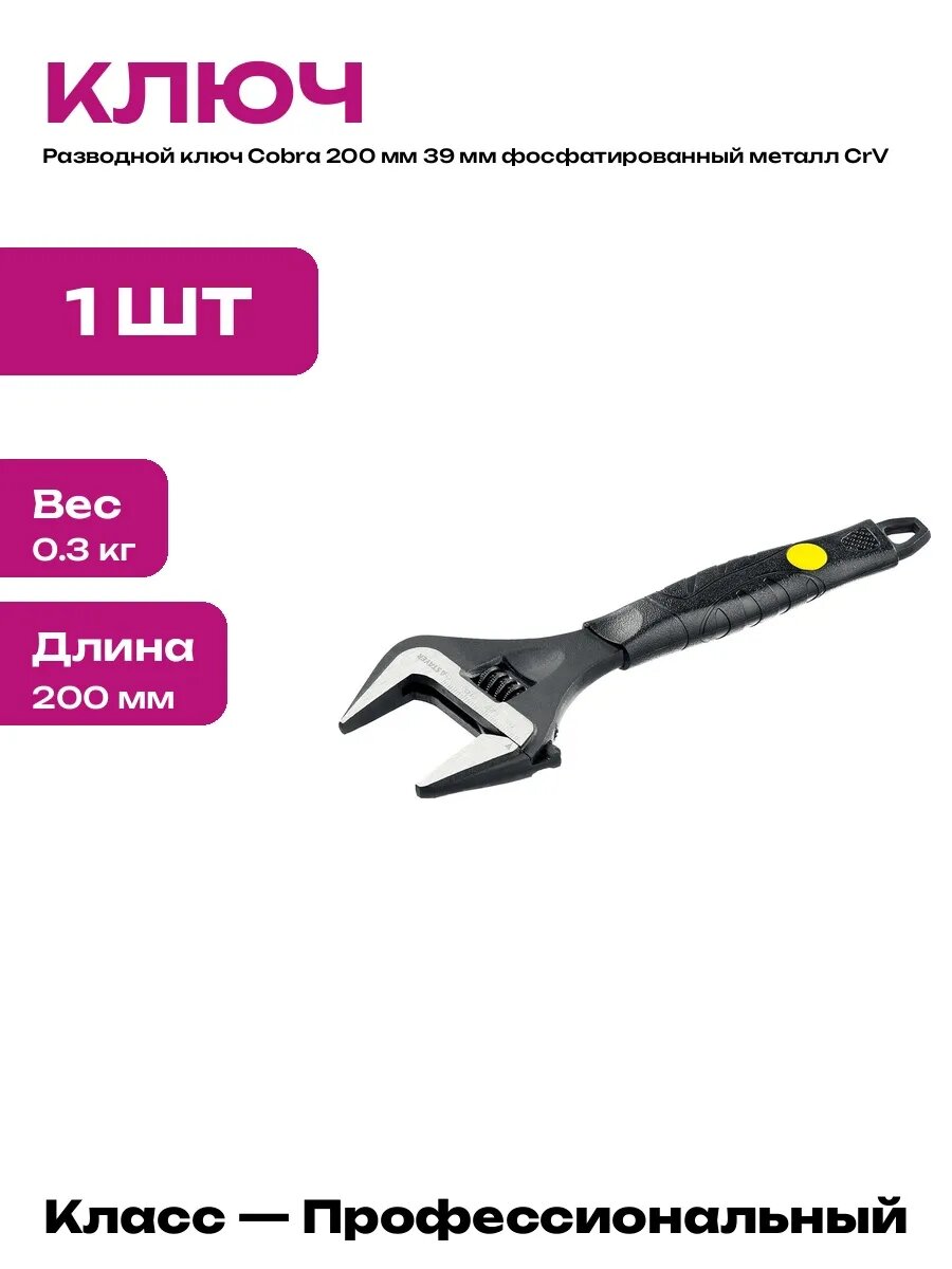 Ключ разводной Cobra 200 мм с чехлами на рукоятках сталь CrV