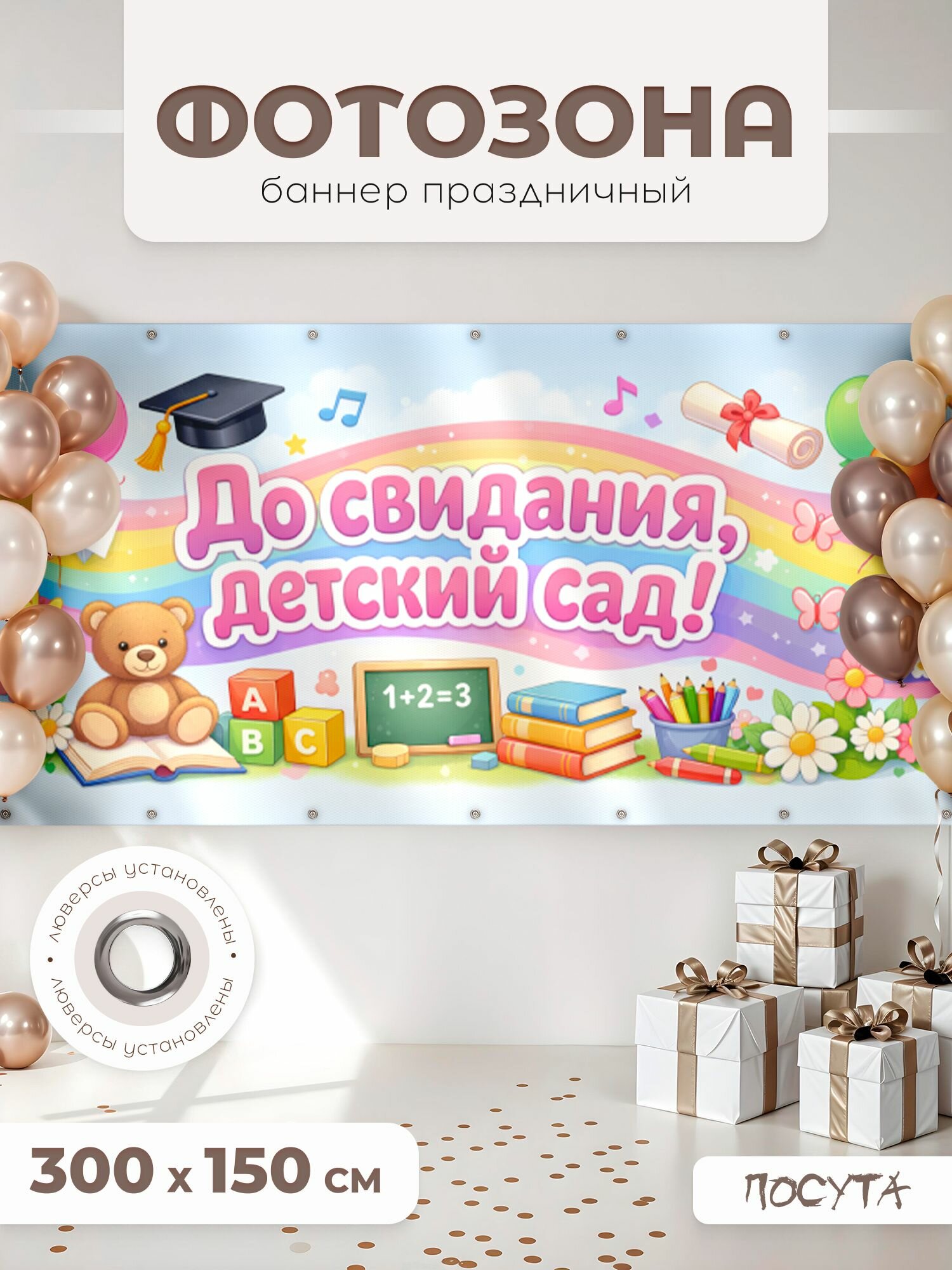 Баннер праздничный Выпускной детский сад