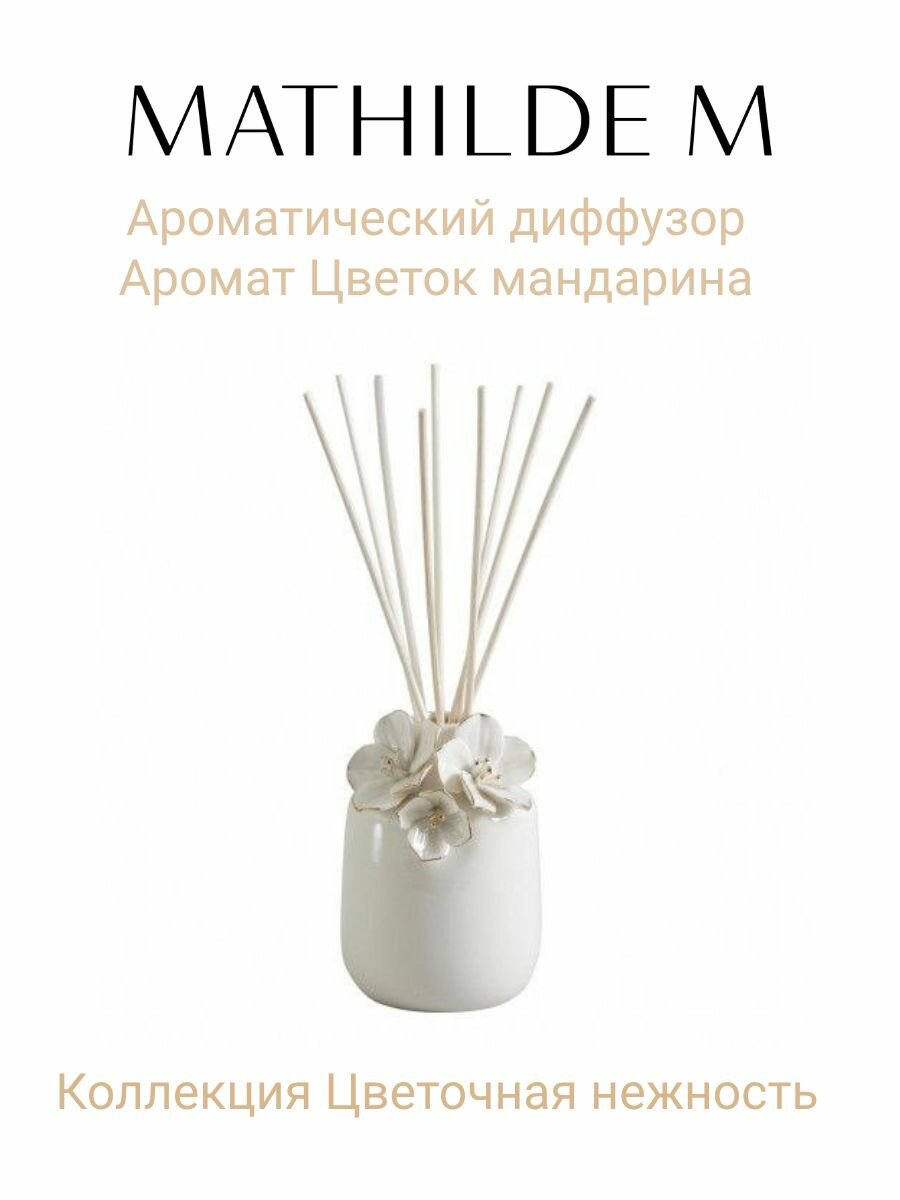 Mathilde M. Ароматический диффузор Цветок мандарина (Fleur de Mandarine) 200 мл Коллекция Цветочная нежность
