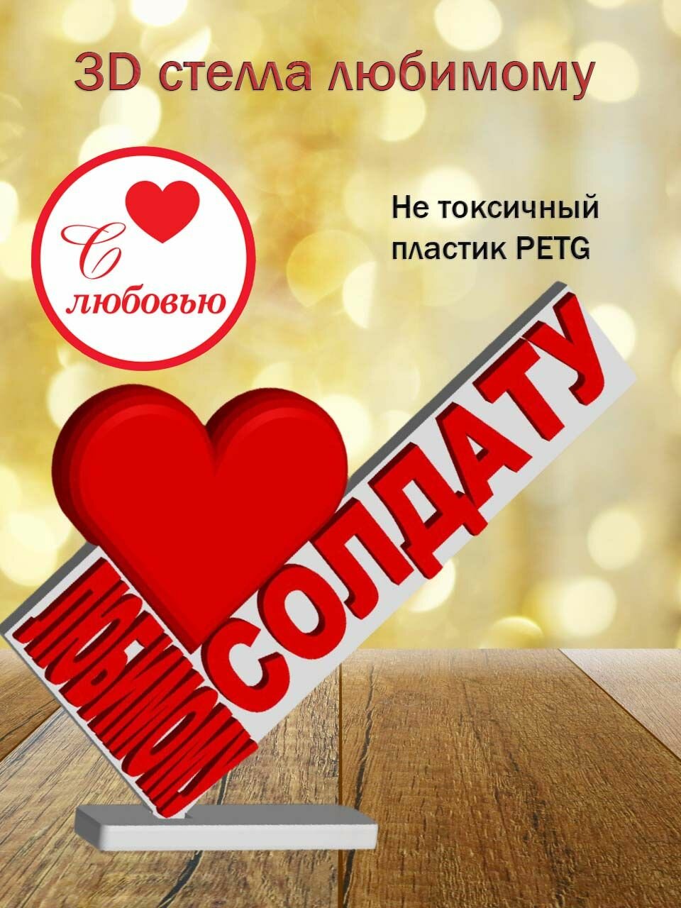 Стелла 3D любимому солдату