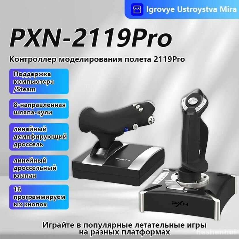 Эксклюзивный авиасимулятор PXN 2119Pro