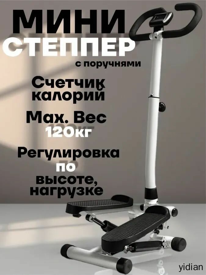 Степпер тренажер для дома с поручнями, 120кг, мини