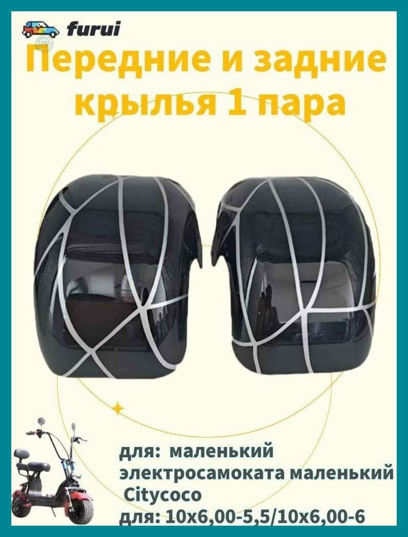 Крылья передние и задние для электросамоката Citycoco 10 дюймов, защита от грязи и брызг