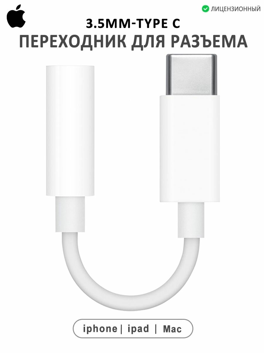 Оригинал Преобразователь Apple USB-C в 3,5-мм разъем для наушников