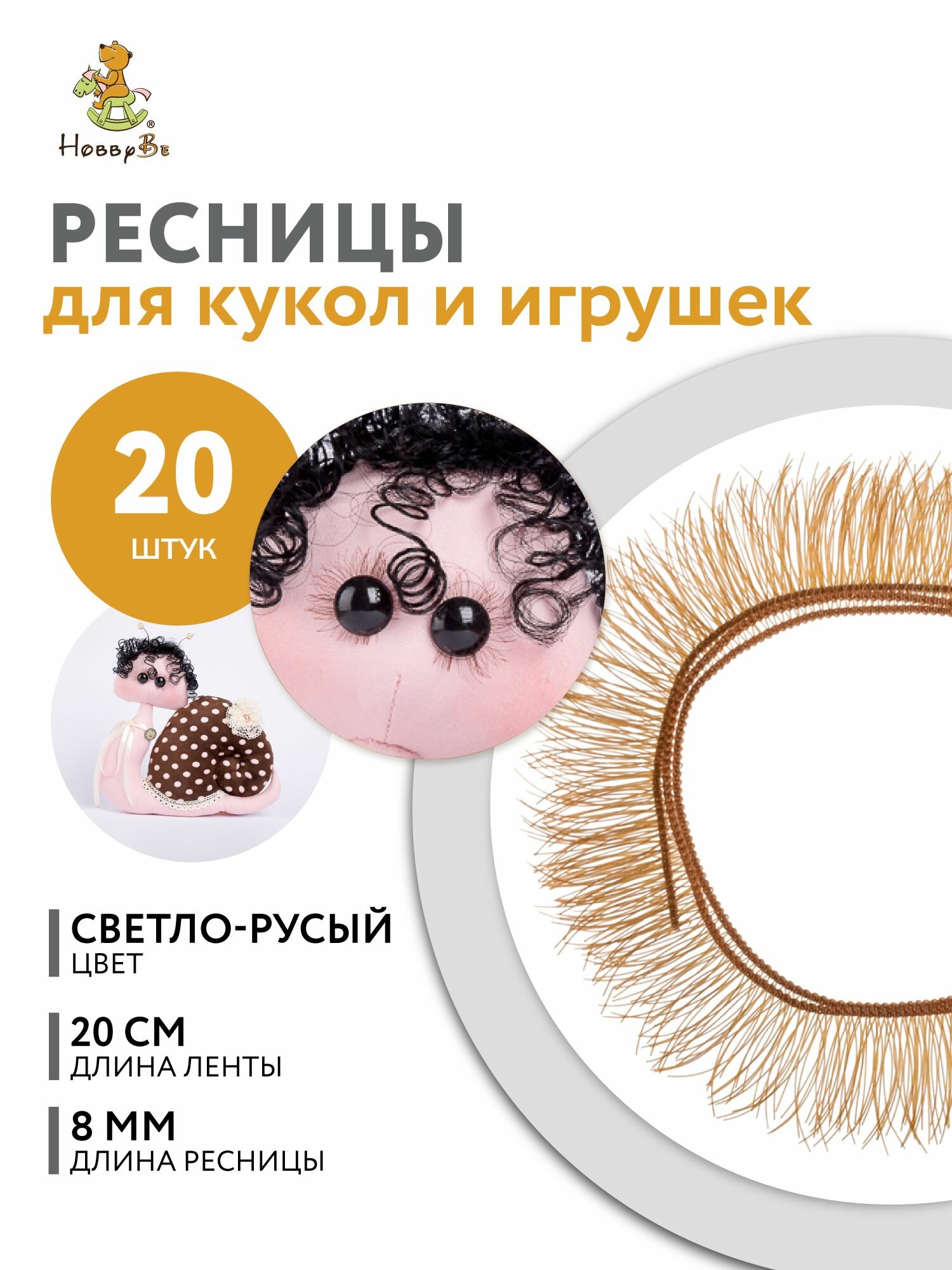 Ресницы для кукол и игрушек 8 мм 20 шт EYL- 2 светло-русый