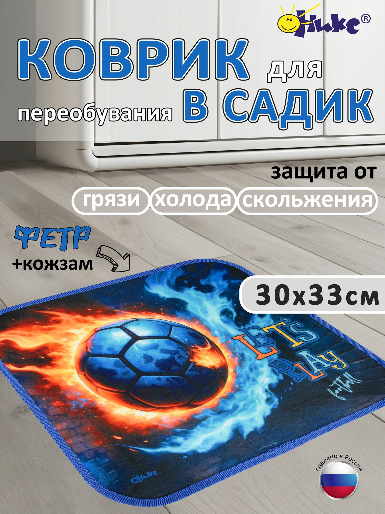 Коврик в садик для переобувания Оникс Игра в футбол, печать на фетре для садика, для дома, для спортзала, для бассейна