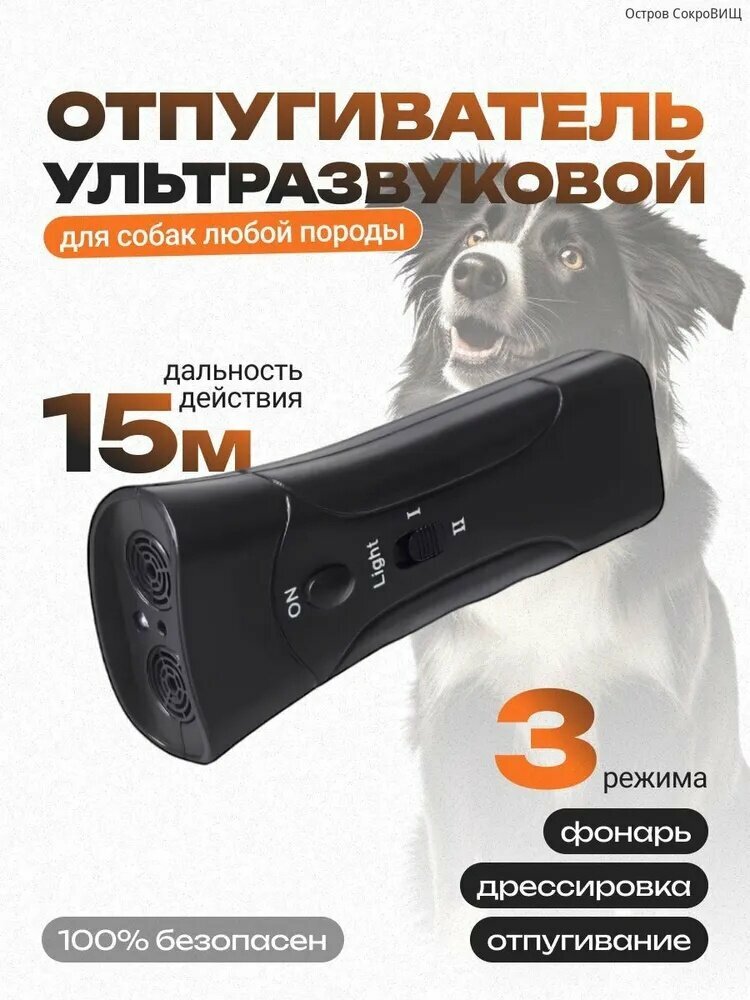 Отпугиватель собак