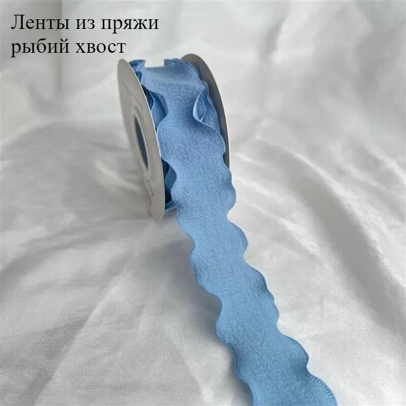 Ленты из пряжи рыбий хвост