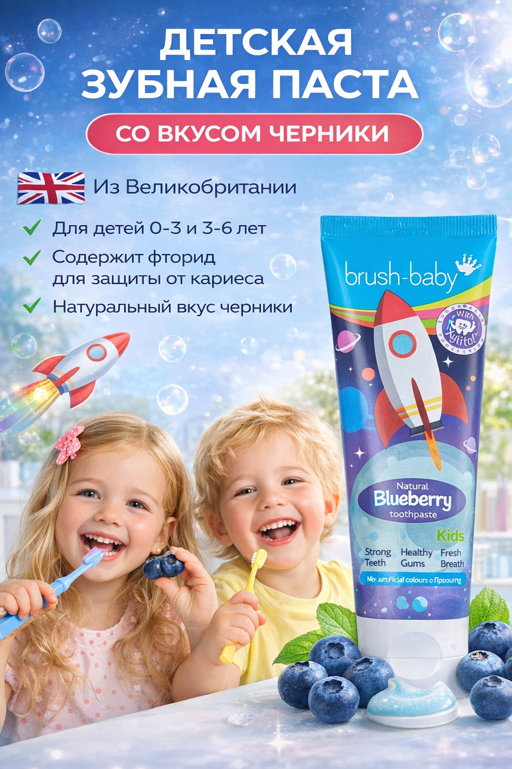 Детская зубная паста Brush-Baby Черника 3+ с фтором и ксилитолом, мягкий уход за зубами и эмалью