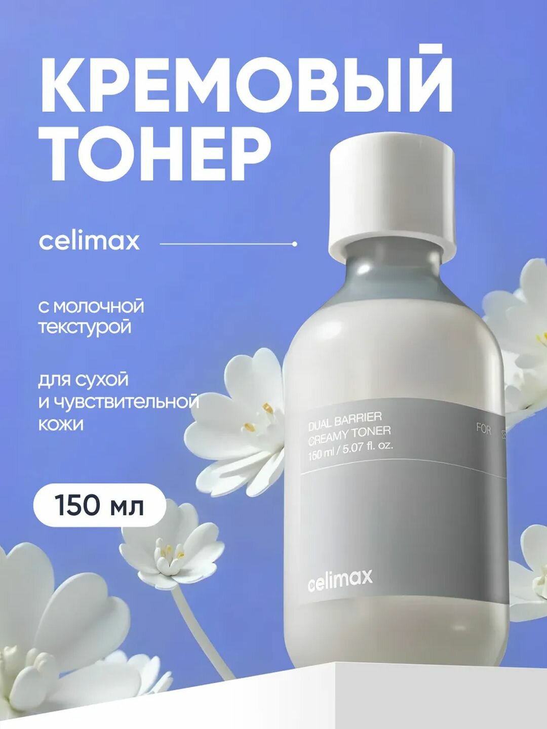 Барьерный кремовый тонер Celimax Dual Barrier Creamy Toner