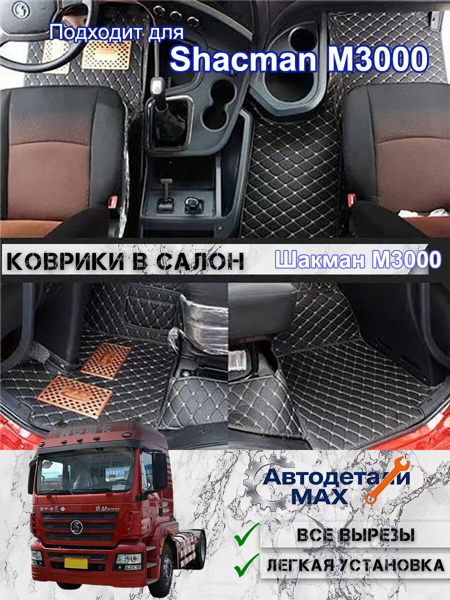 Коврики в салон Shacman M3000 3D полная комплектация, Влагозащита, износостойкость, идеальная посадка