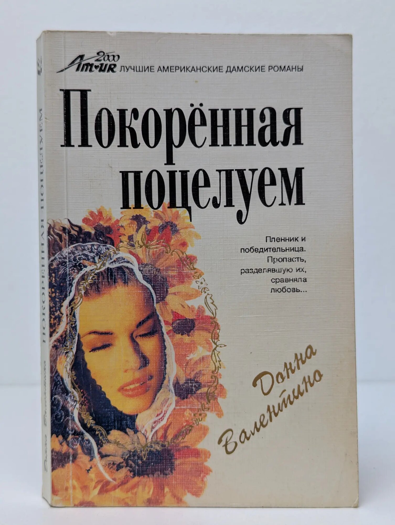 Покоренная поцелуем Валентино Донна 1994