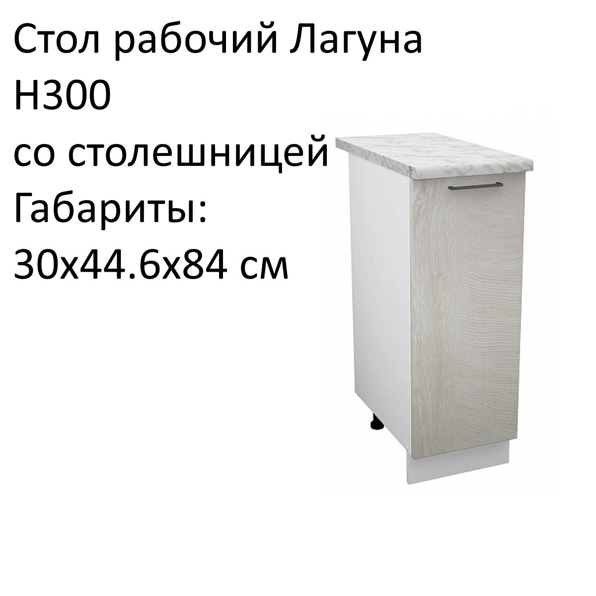 Шкаф кухонный напольный, кухонный модуль Н300 Лагуна Дуб Седой со столешницей