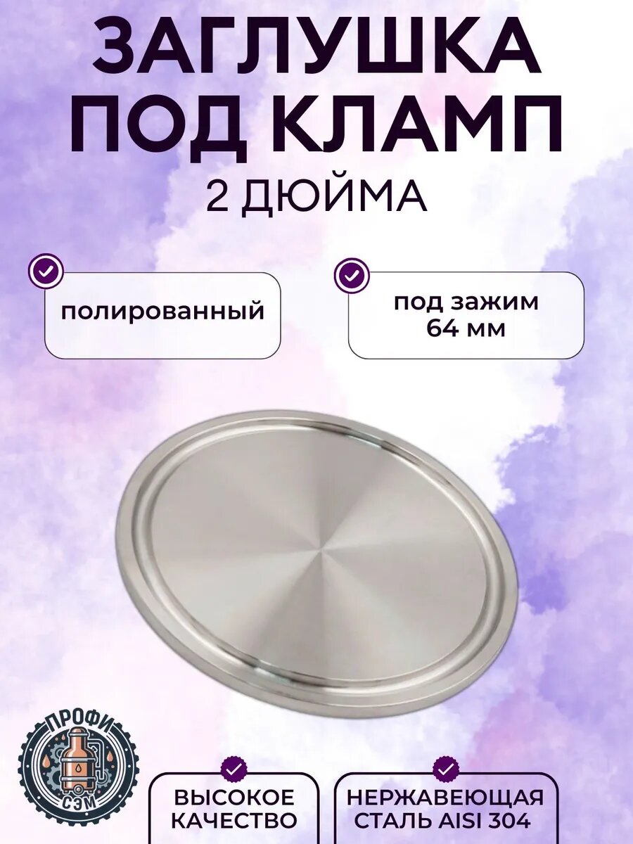 Заглушка под кламп 2 дюйма (64мм), нержавеющая сталь 1 шт